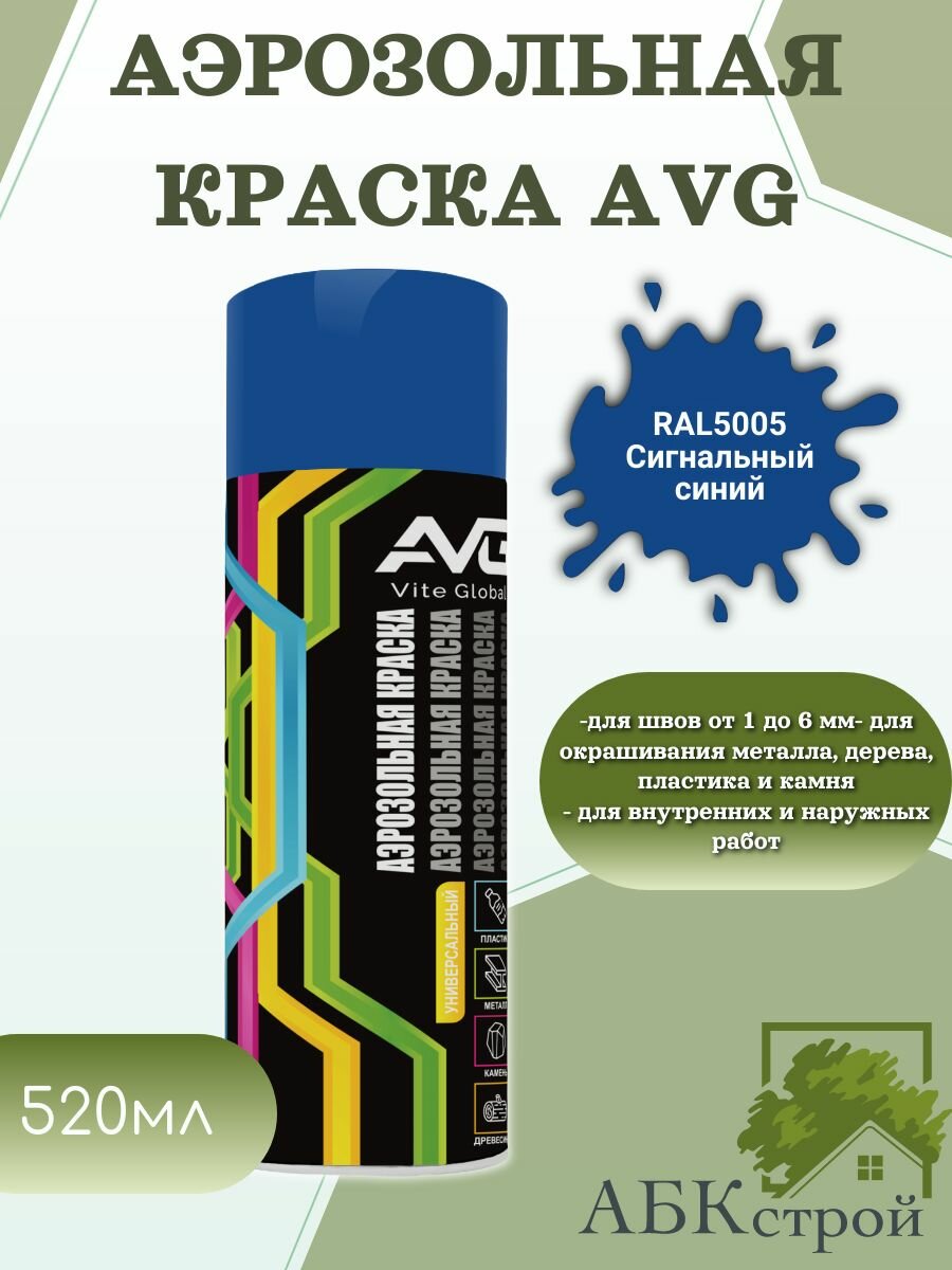 AVG Аэрозольная краска 380г, RAL 5005, сигнальный синий