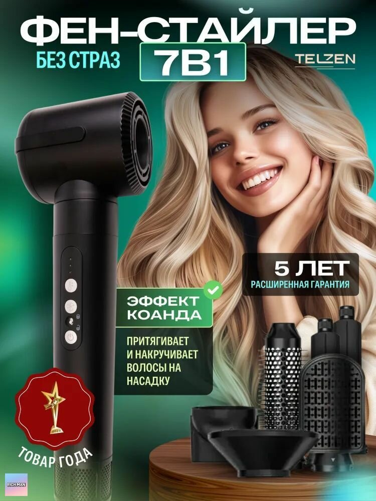 Фен-стайлер для волос Telzen 7 в 1 фен-щетка с насадками для объема, завивки и выпрямления