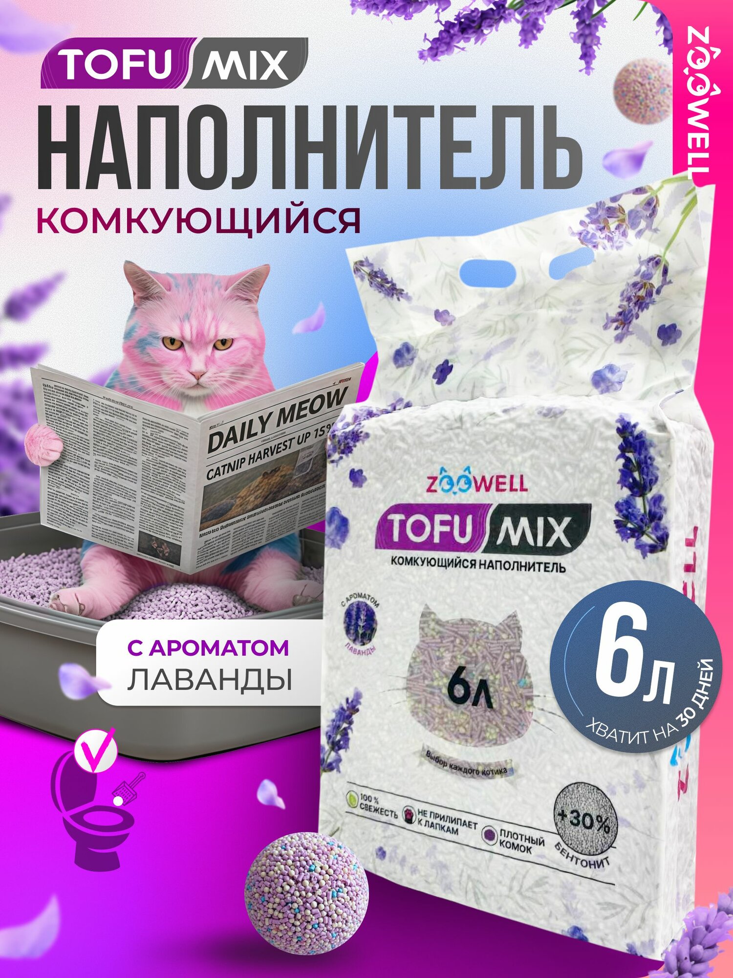 Комкующийся наполнитель тофу для кошачьего лотка соевый с экстрактом лаванды ZooWell Care Mix, 6 л (2 кг), 1 упаковка