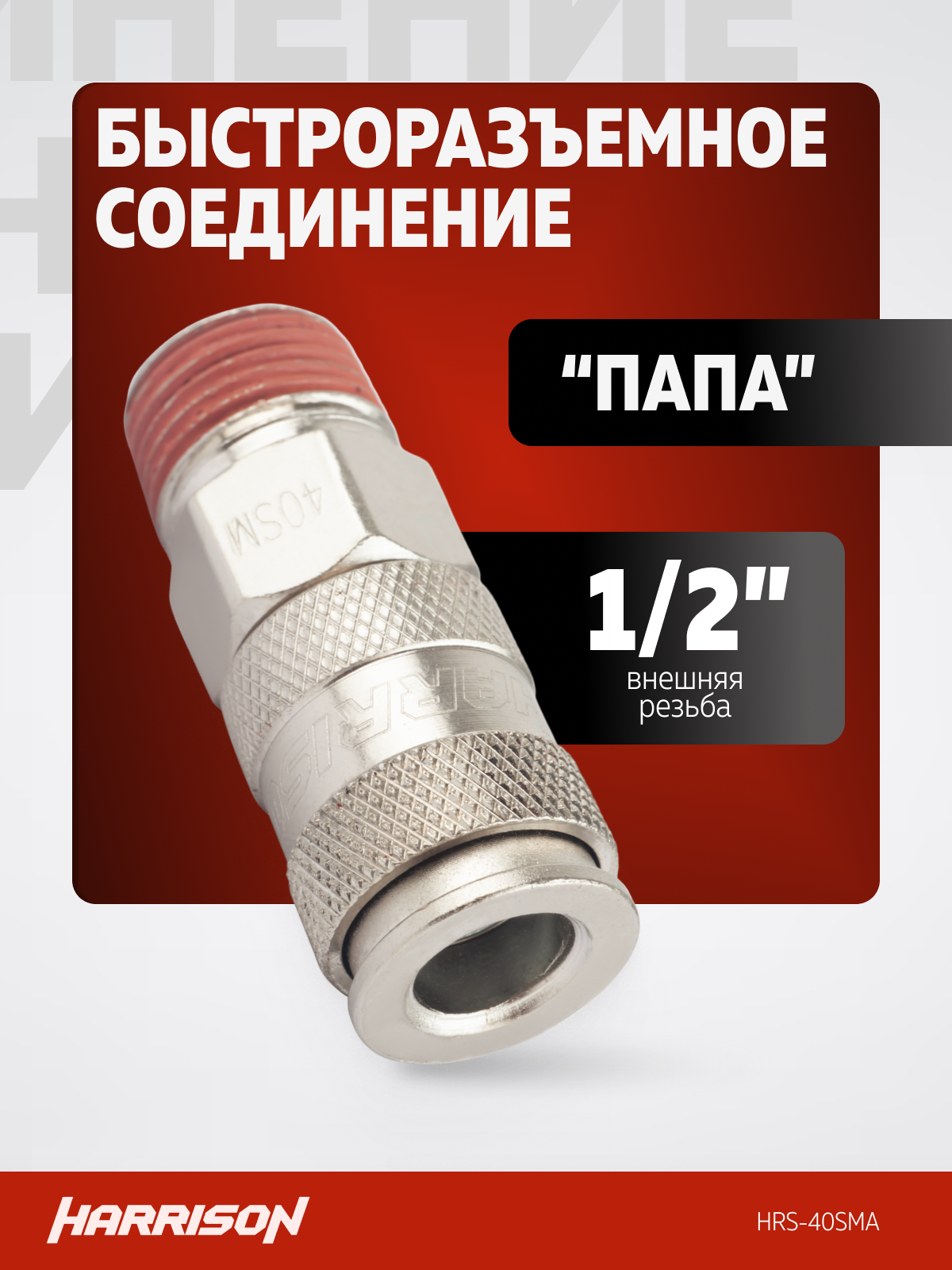 Быстросъем пневматический размер 1/2" "папа" Harrison HRS-40SMA