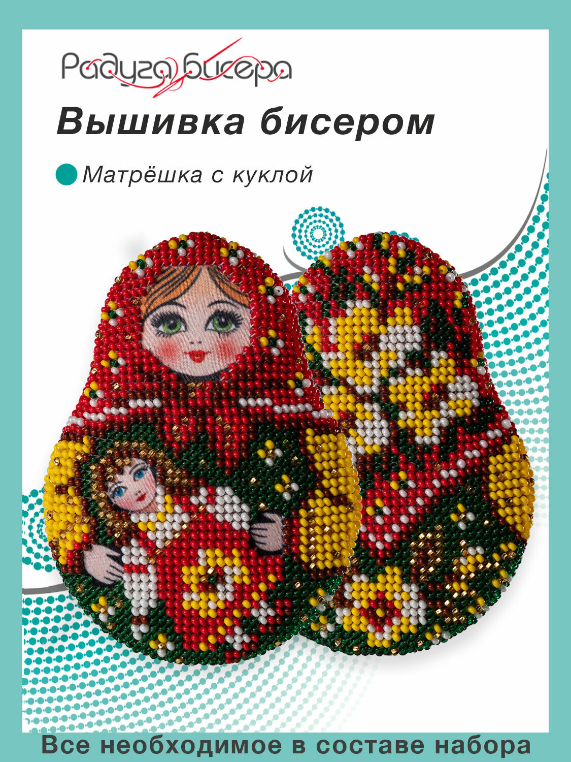 Набор для вышивания бисером, Радуга бисера, В-583, Матрёшка с куклой, 10Х8