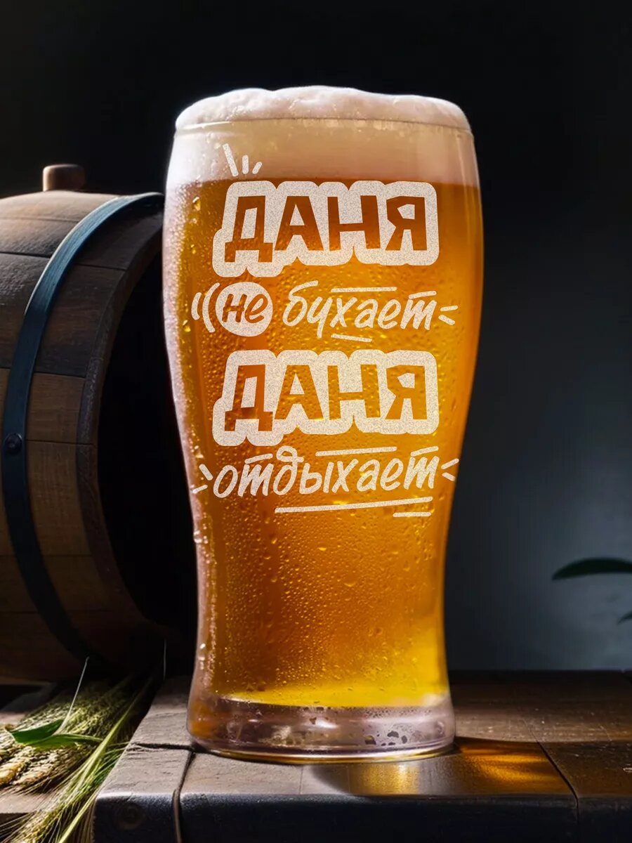 Бокал пивной с надписью Даня не бухает