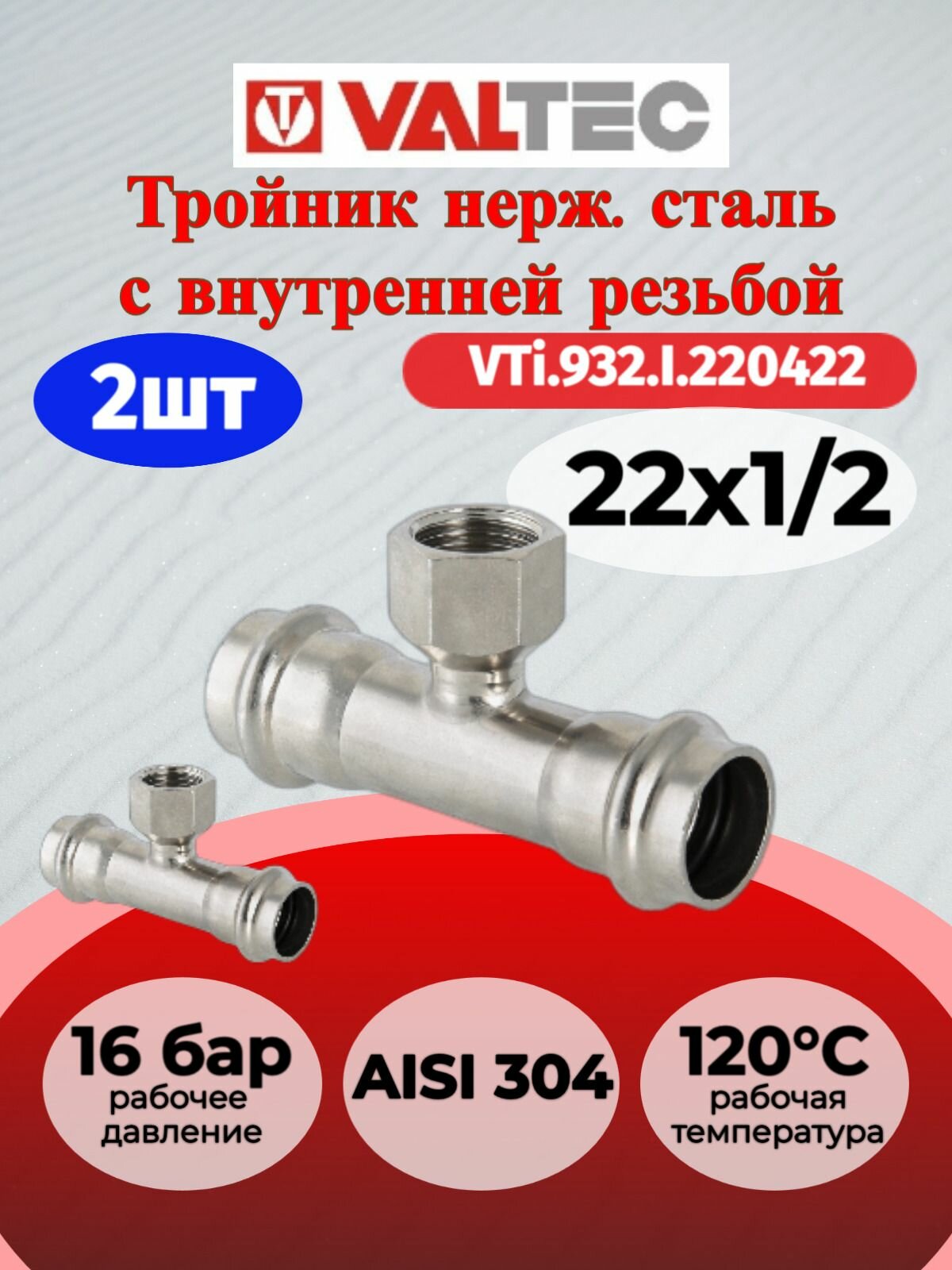 2 шт - Тройник с внутренней резьбой нерж. сталь 22х1/2" Valtec VTi.932. I.220422 / Фитинг из нержавеющей стали с переходом на внутреннюю резьбу для монтажа труб системы отопления и водоснабжения