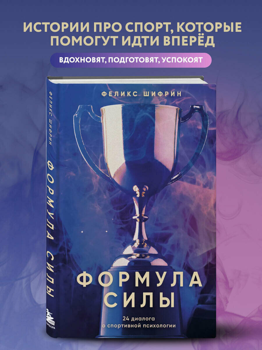 Шифрин Ф. М. Формула силы. 24 диалога о спортивной психологии
