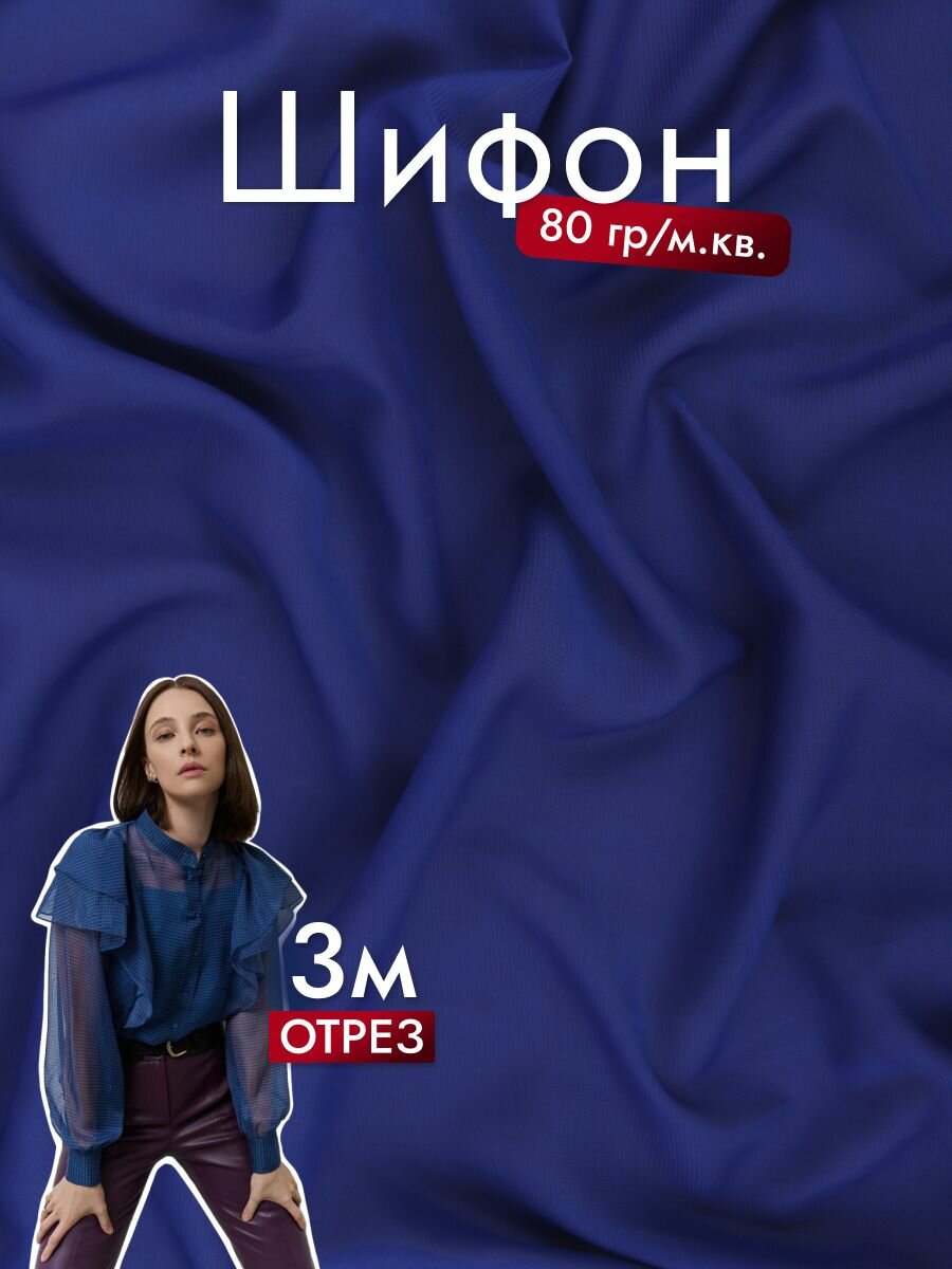 Ткань для шитья Шифон, цвет Синий, отрез 3м*150см, плотность 80гр