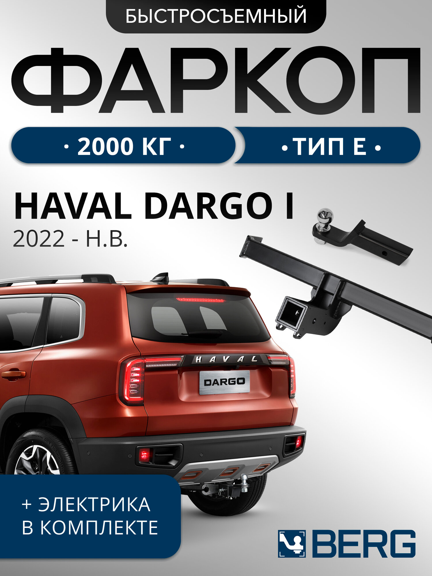 Фаркоп для Haval Dargo 2022-н. в, комплект с электрикой, шар Е, 2000/75 кг, F.9413.002B
