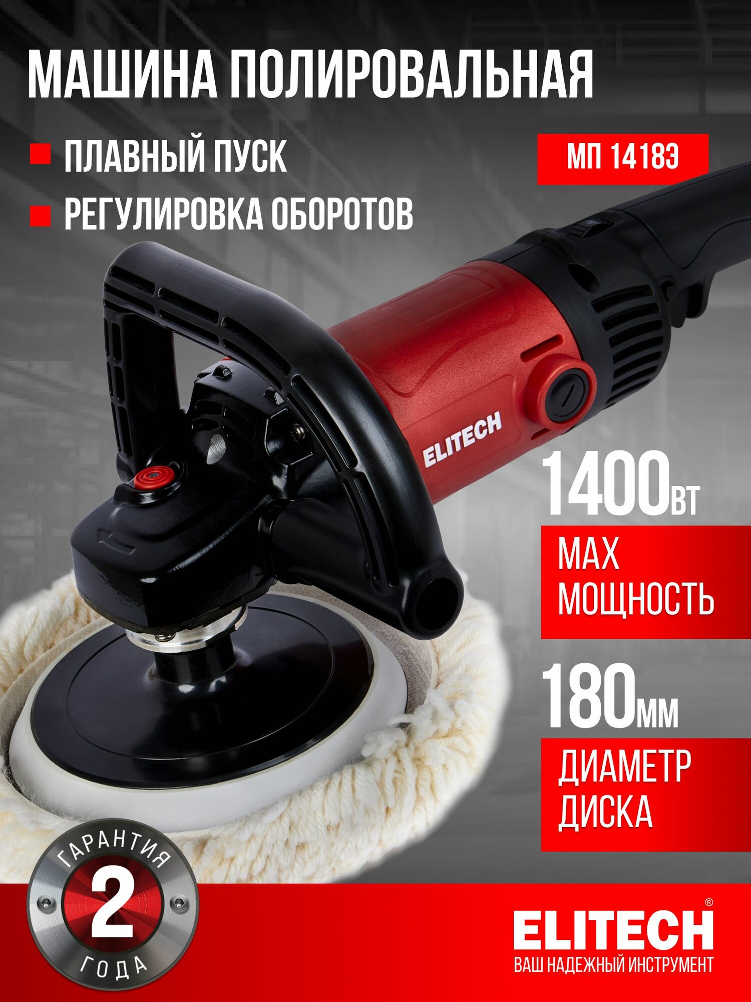 Машина полировальная ELITECH мак. мощность 1400вт, диаметр диска 180 мм