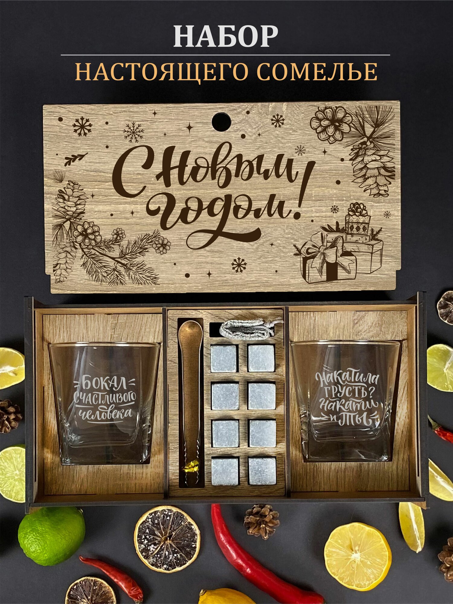 Новогодний набор подарочный бокалы для виски c камнями. Подарок на Новый год мужчине и женщине в боксе.