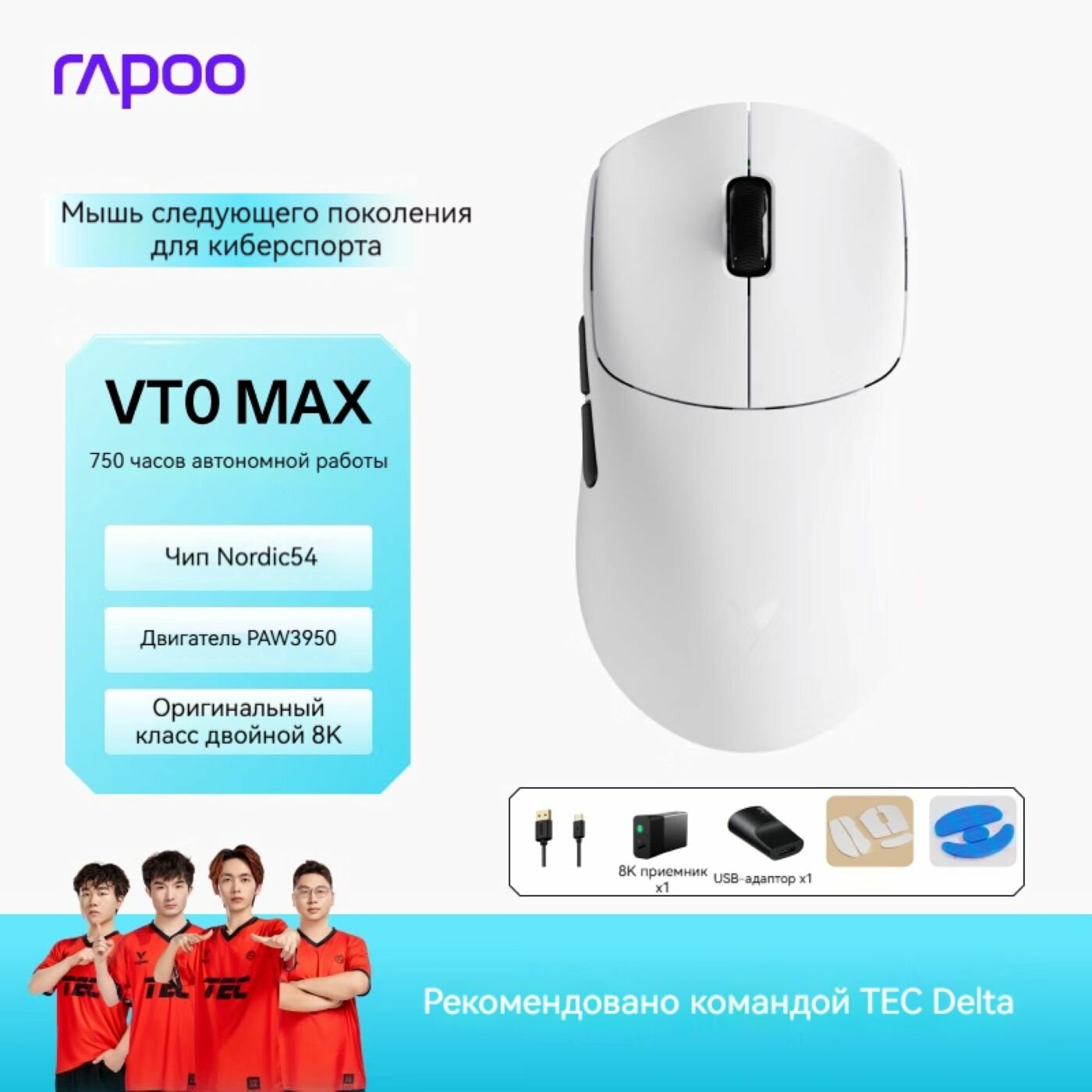 Мышь Rapoo VT0 MAX, двойная 8K, беспроводная/проводная двухрежимная игровая мышь, легкая, PAW3950, 49 Г