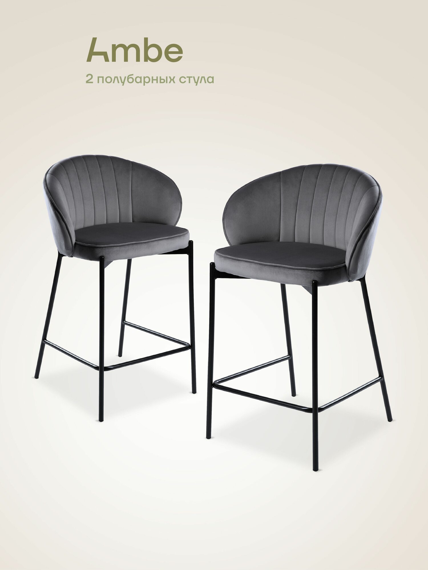 Комплект полубарных стульев Ambe Миэль, со спинкой, 65 см, серый, черный, 2 шт