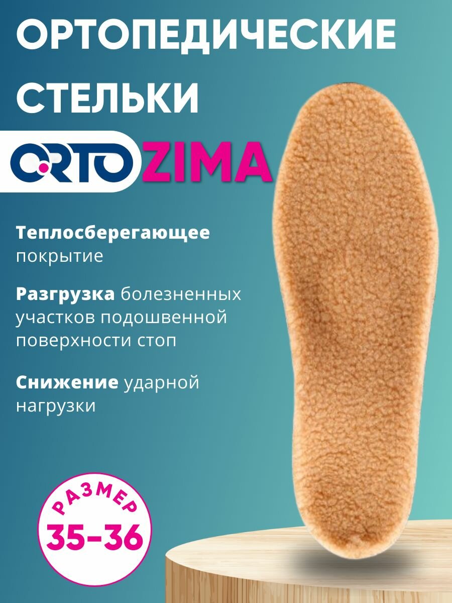 Стельки ортопедические утепленные ORTO Zima Бежевый, 35/36