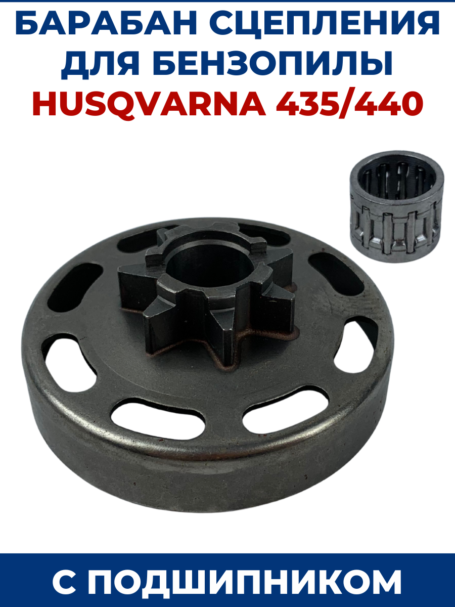 Барабан сцепления для бензопилы Husqvarna H435/440