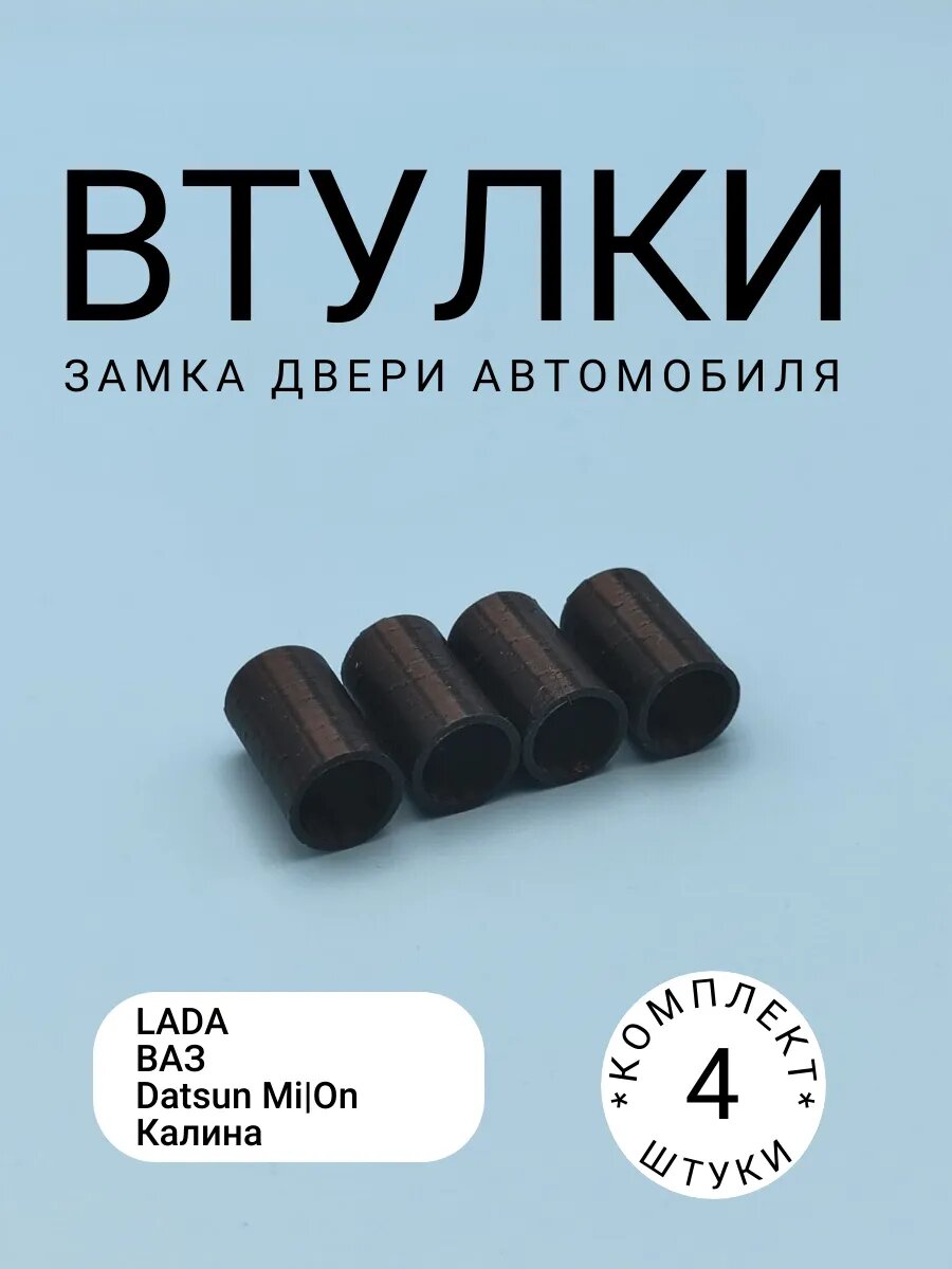 Втулки замка дверей, для LADA Granta, Kalina и Datsun, чёрные, 4шт