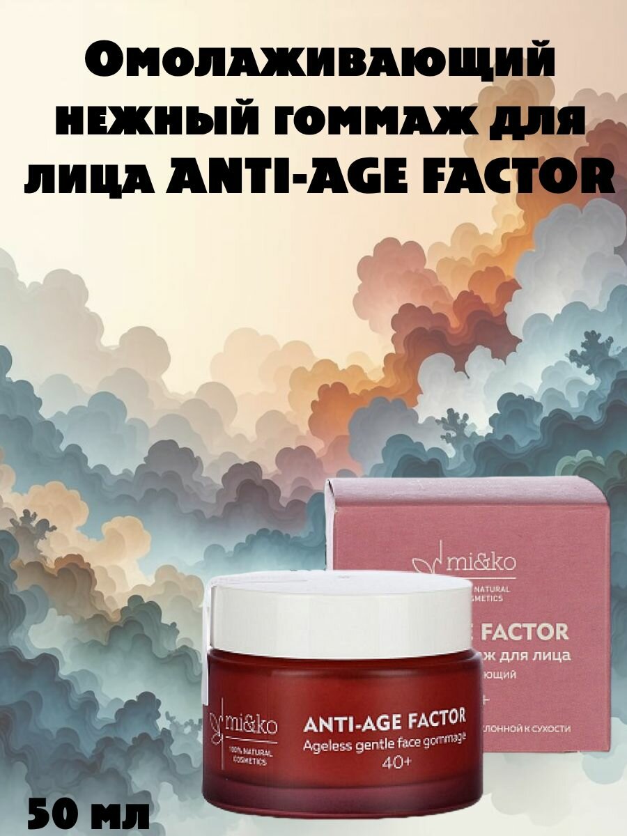 Омолаживающий нежный гоммаж для лица ANTI-AGE FACTOR 50 мл