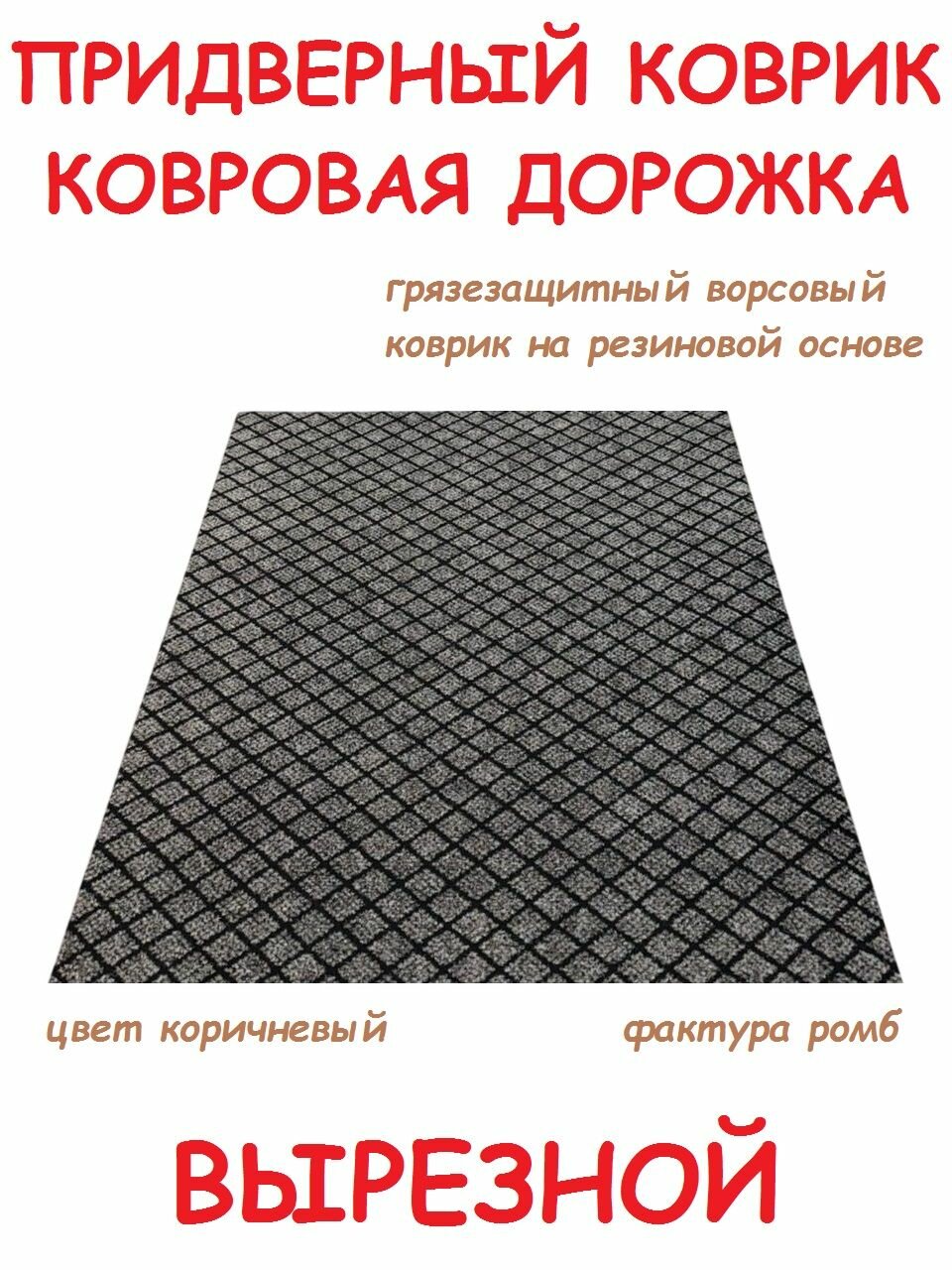 Коврик придверный 100 на 90 см коричневый бруг ромб в прихожую ворсовый вырезной грязезащитный