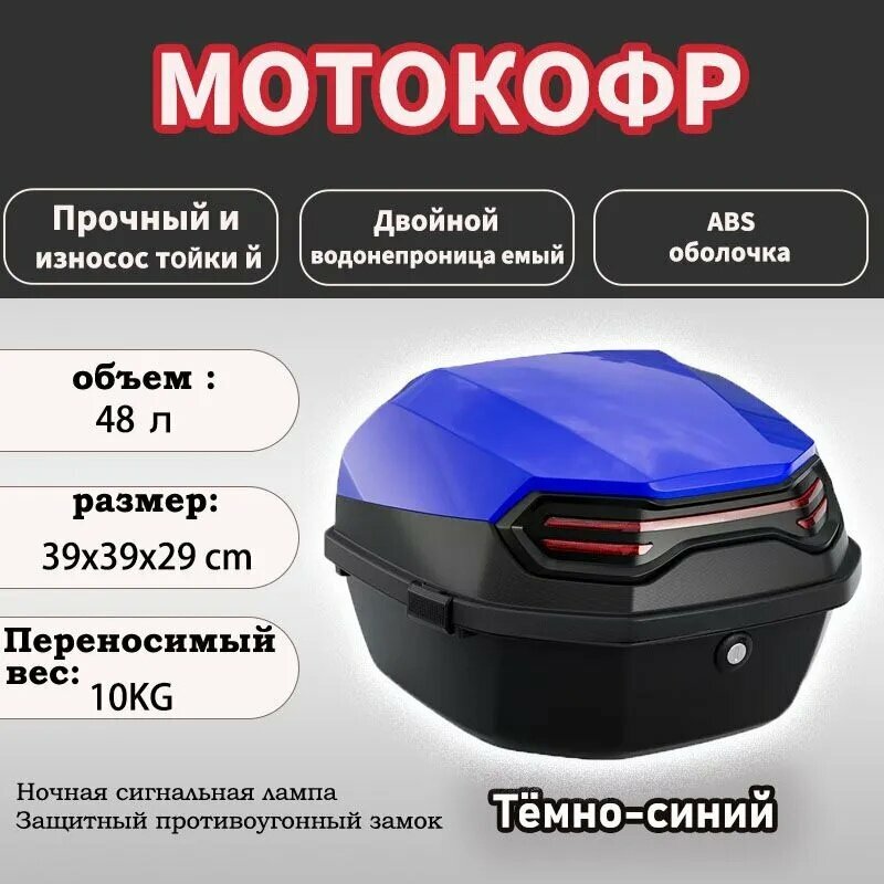 Мотокофр, 48 л