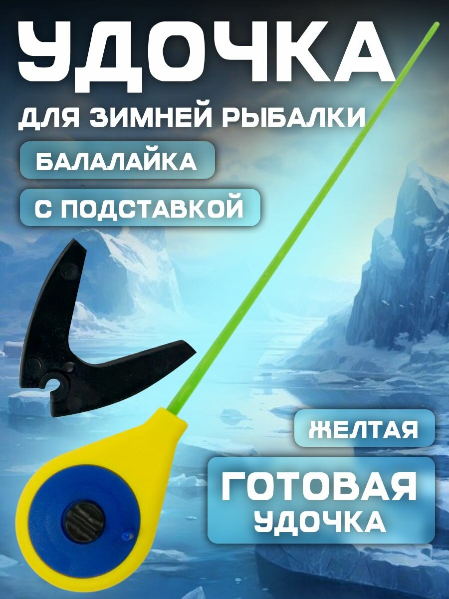 Удочка для зимней рыбалки. WestMen. Балалайка пластиковая