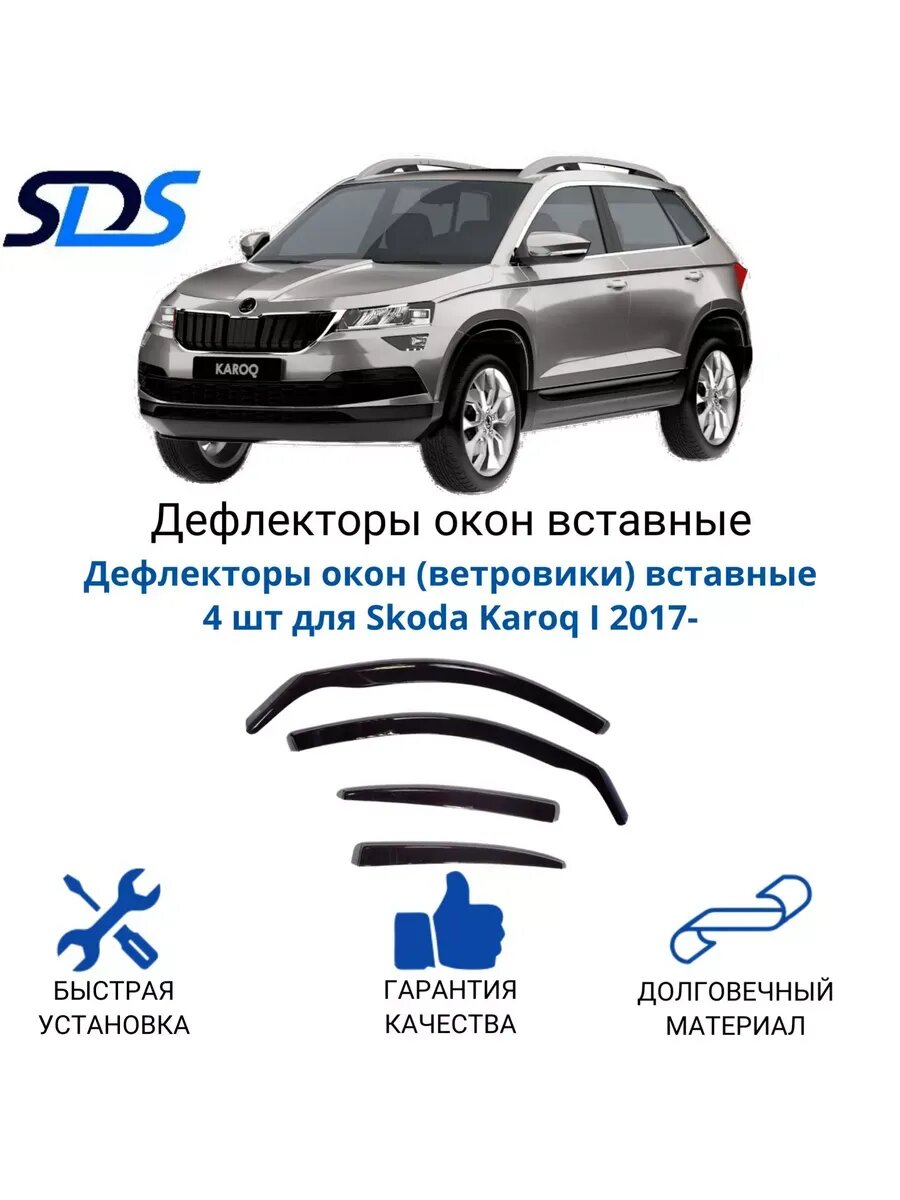 Дефлекторы окон 4шт. Skoda Karoq I 2017-