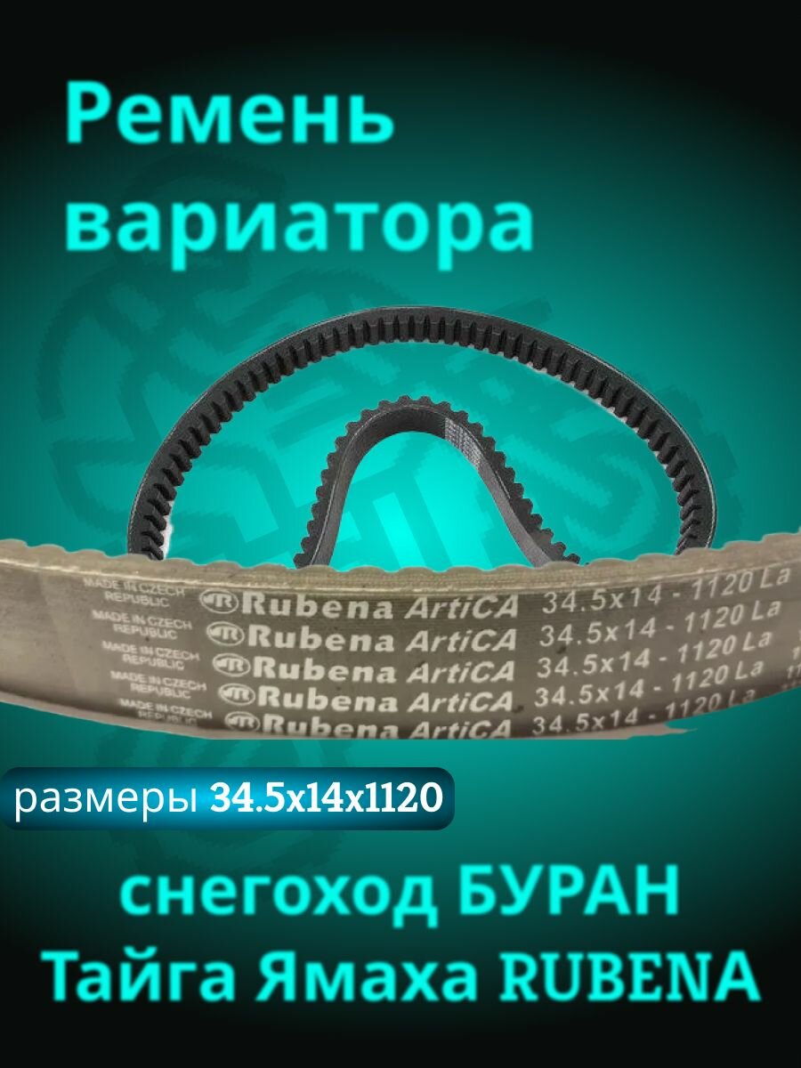 Ремень вариатора на снегоход буран Тайга Ямаха Викинг 34.5x14x1120 RUBENА ArctiCA СZECH