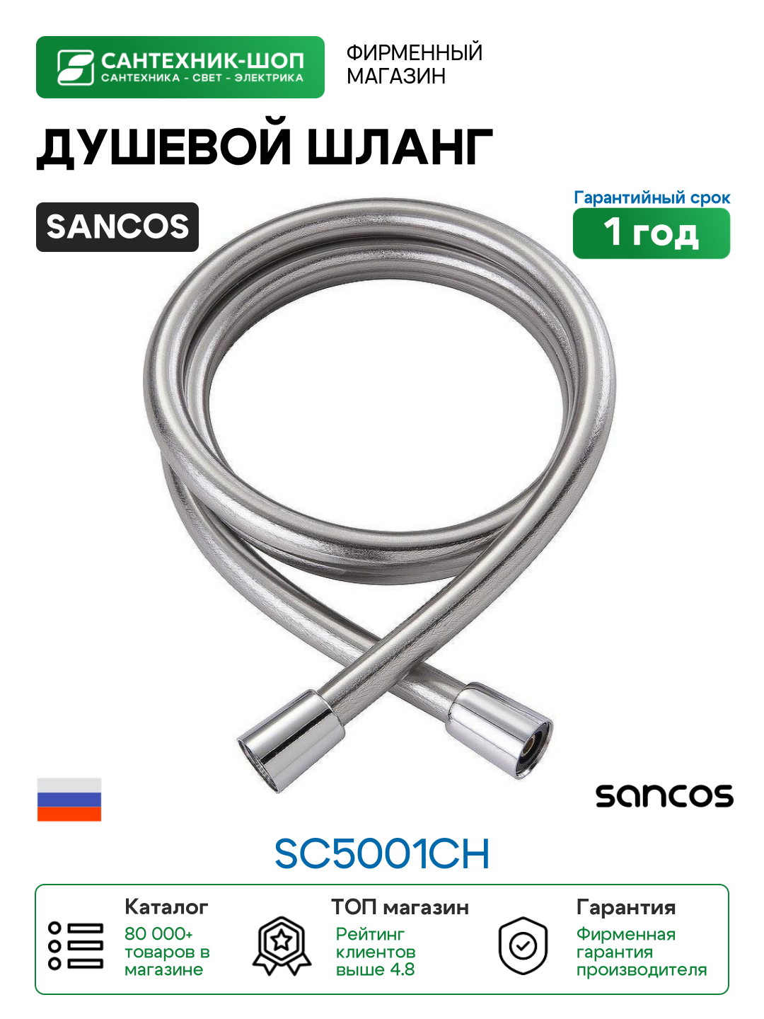 Душевой шланг Sancos SC5001CH Хром