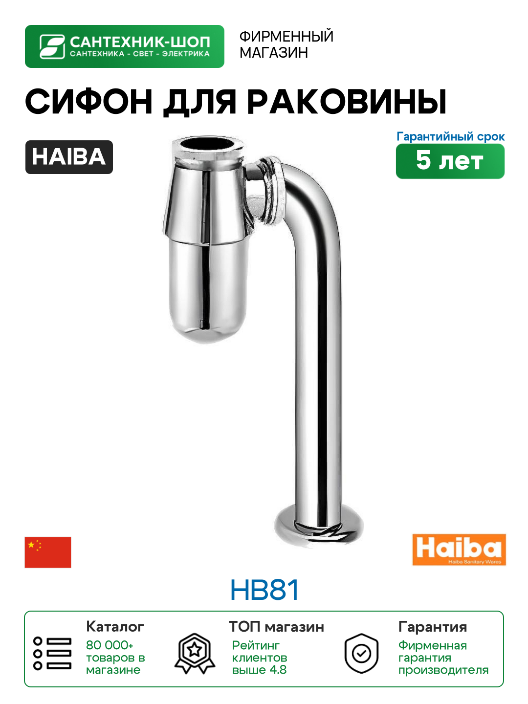Сифон для раковины Haiba HB81 Хром