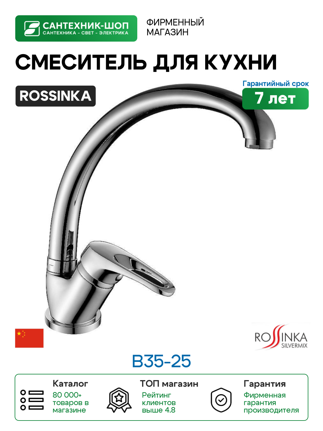 Смеситель для кухни Rossinka B35-25 Хром