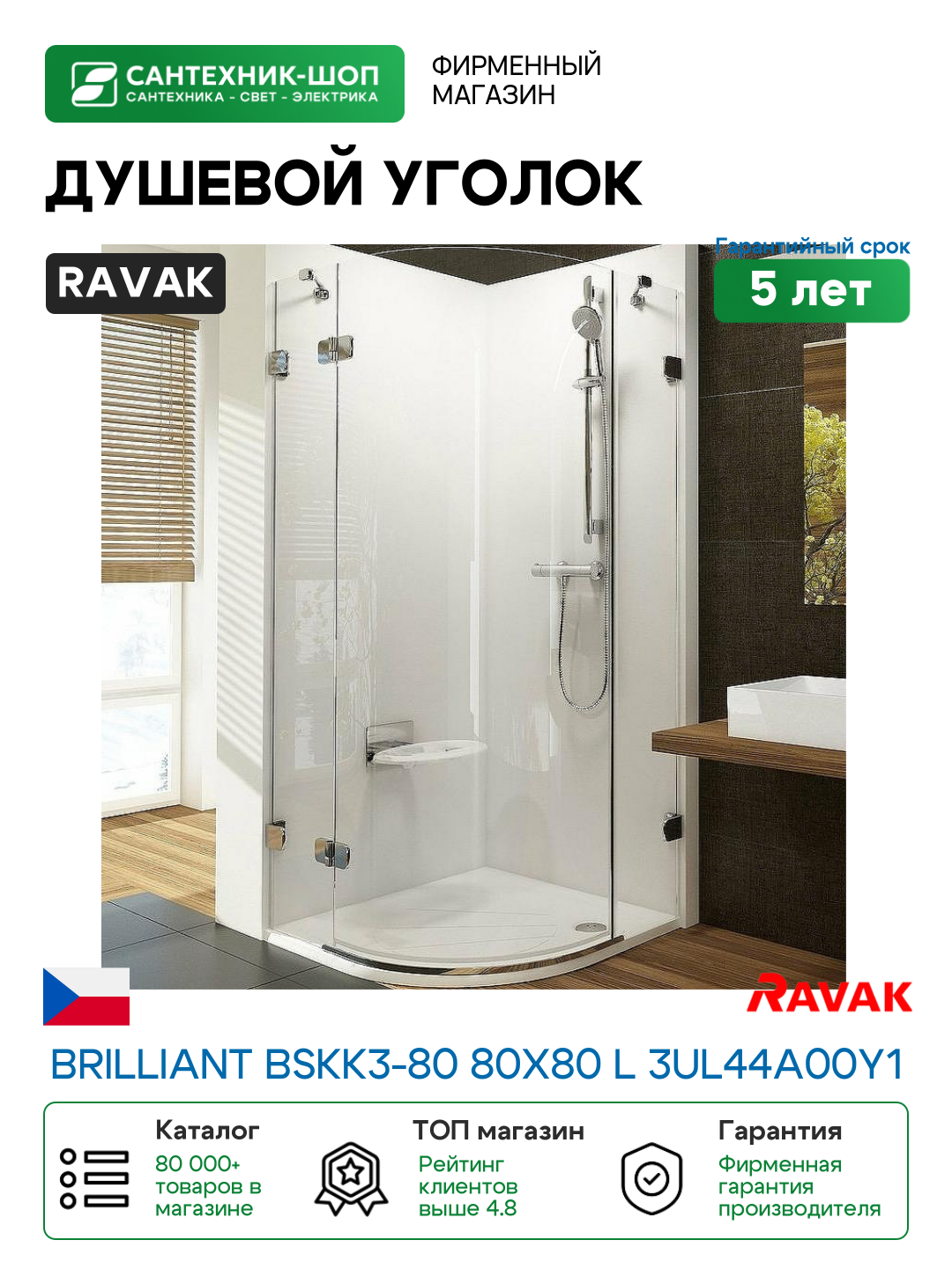 Душевой уголок Ravak Brilliant BSKK3-80 80х80 L 3UL44A00Y1 профиль Хром стекло Transparent