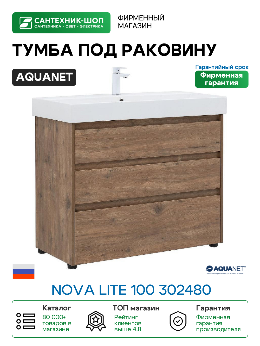 Тумба под раковину Aquanet Nova Lite 100 302480 Дуб рустикальный МДФ / ЛДСП