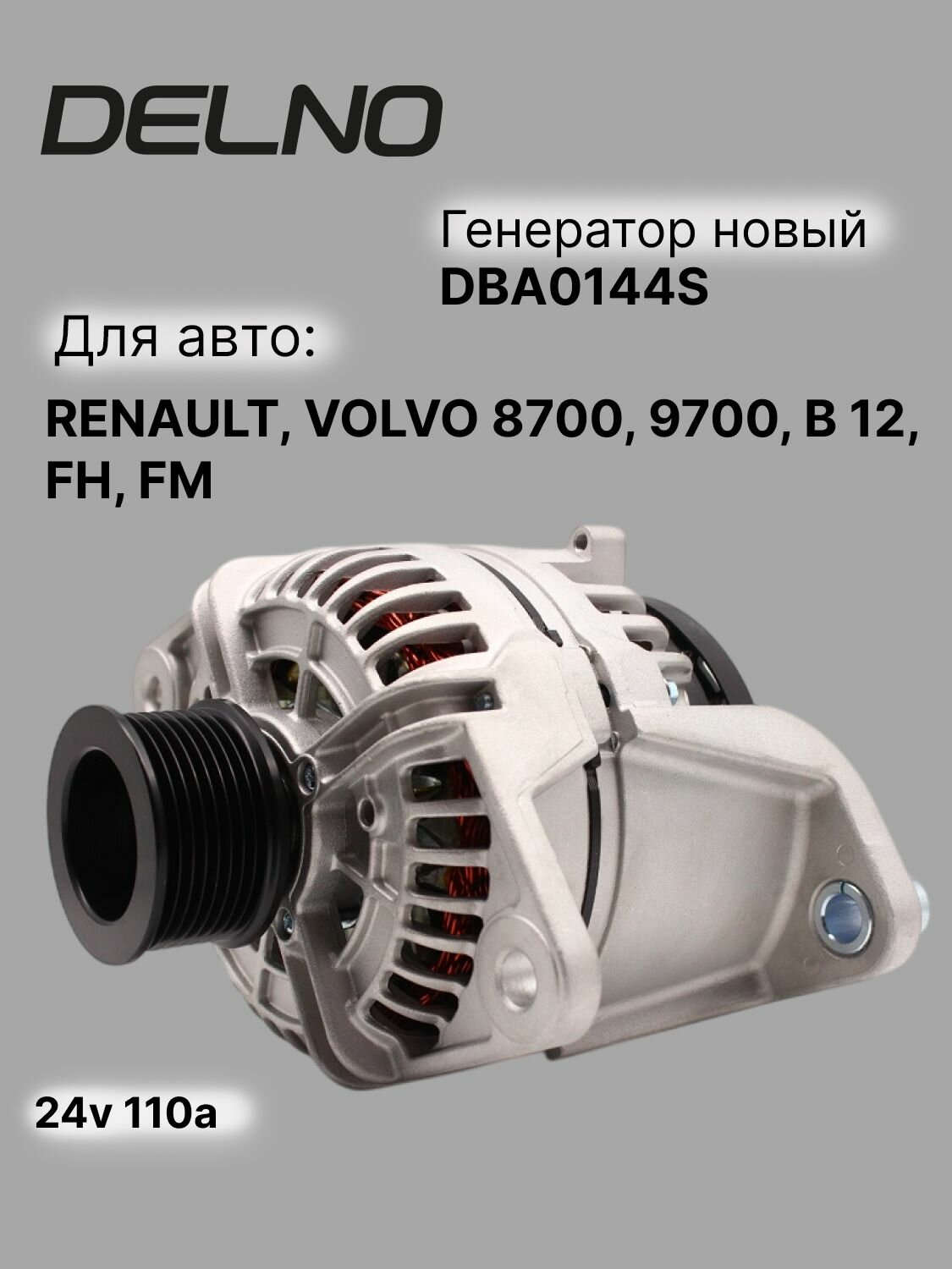 Генератор RENAULT, VOLVO 8700, 9700, B 12, FH, FM (DBA0144S)
