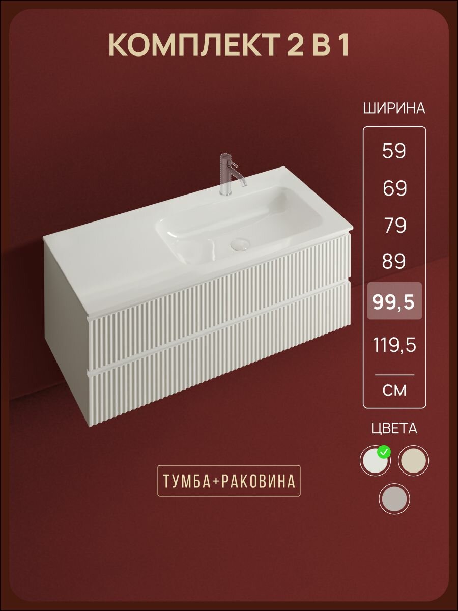 Тумба с раковиной Sancos Сноб Р (Snob R) SNR100RW, 99,5 см, белый матовый, CN7015