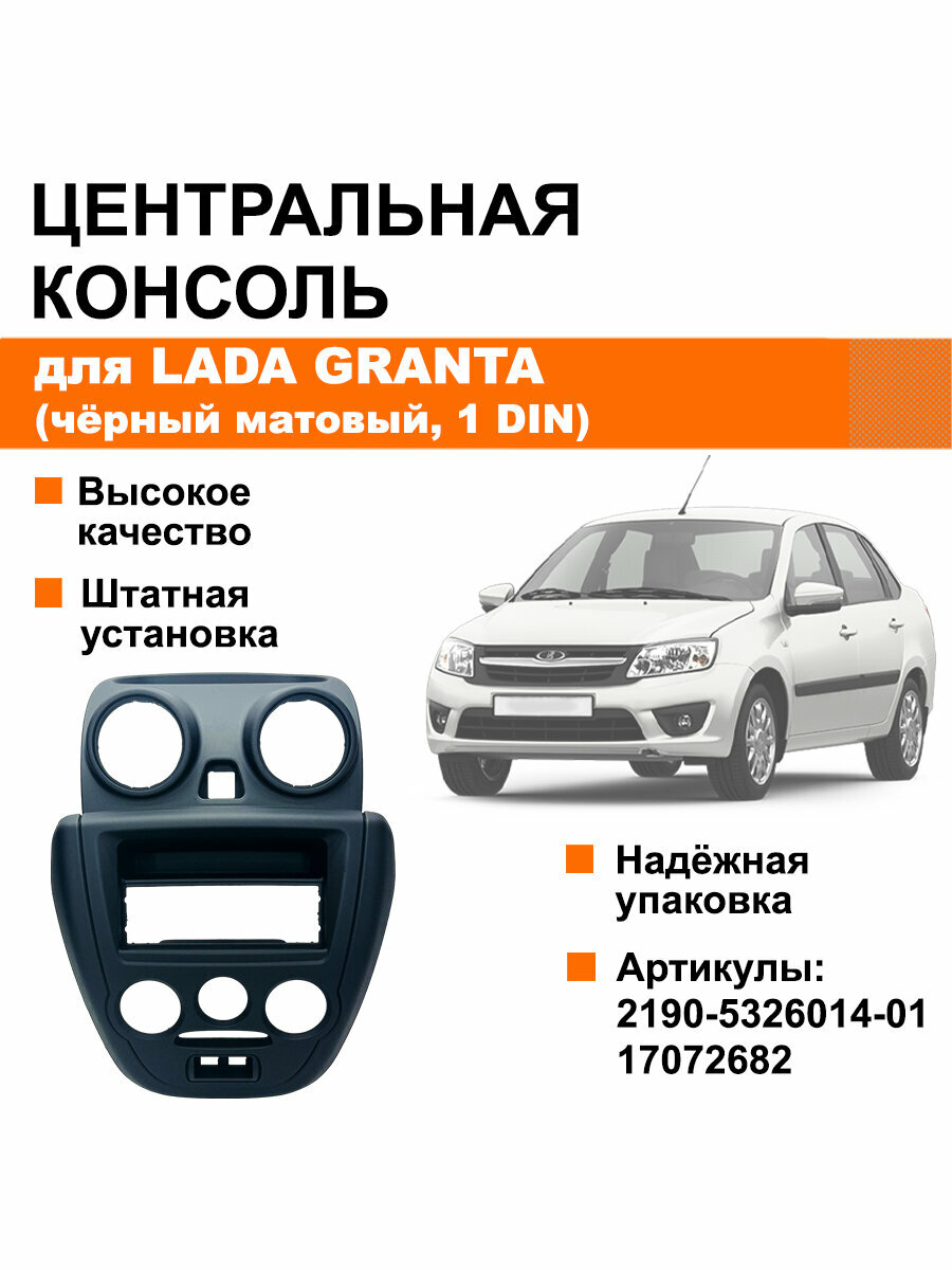 Центральная консоль панели приборов Лада Гранта / ВАЗ 2190 (1 DIN, матовая, штатная)