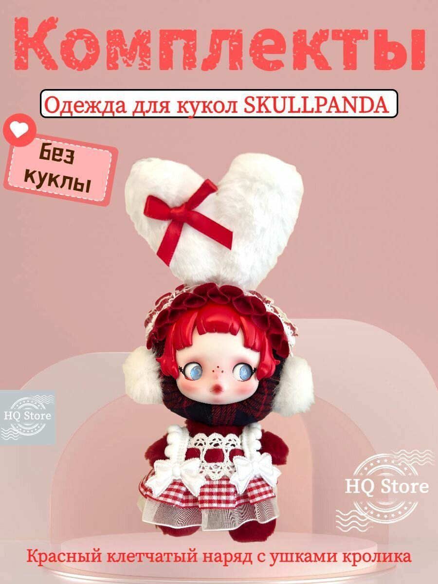 Одежда для кукол SKULLPANDA Красный клетчатый наряд с ушками кролика (кукла не входит в комплект)