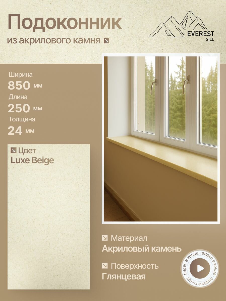 Подоконник из искусственного камня с капиносом 850x250мм Lux Beige глянцевый