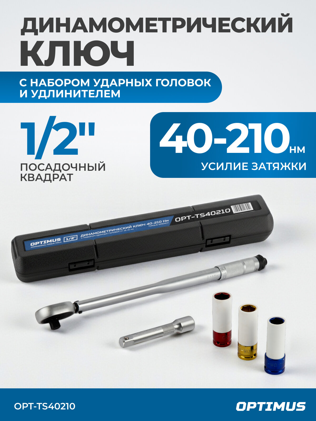 Динамометрический ключ OPT-TS40210, с ударными головками и удлинителем
