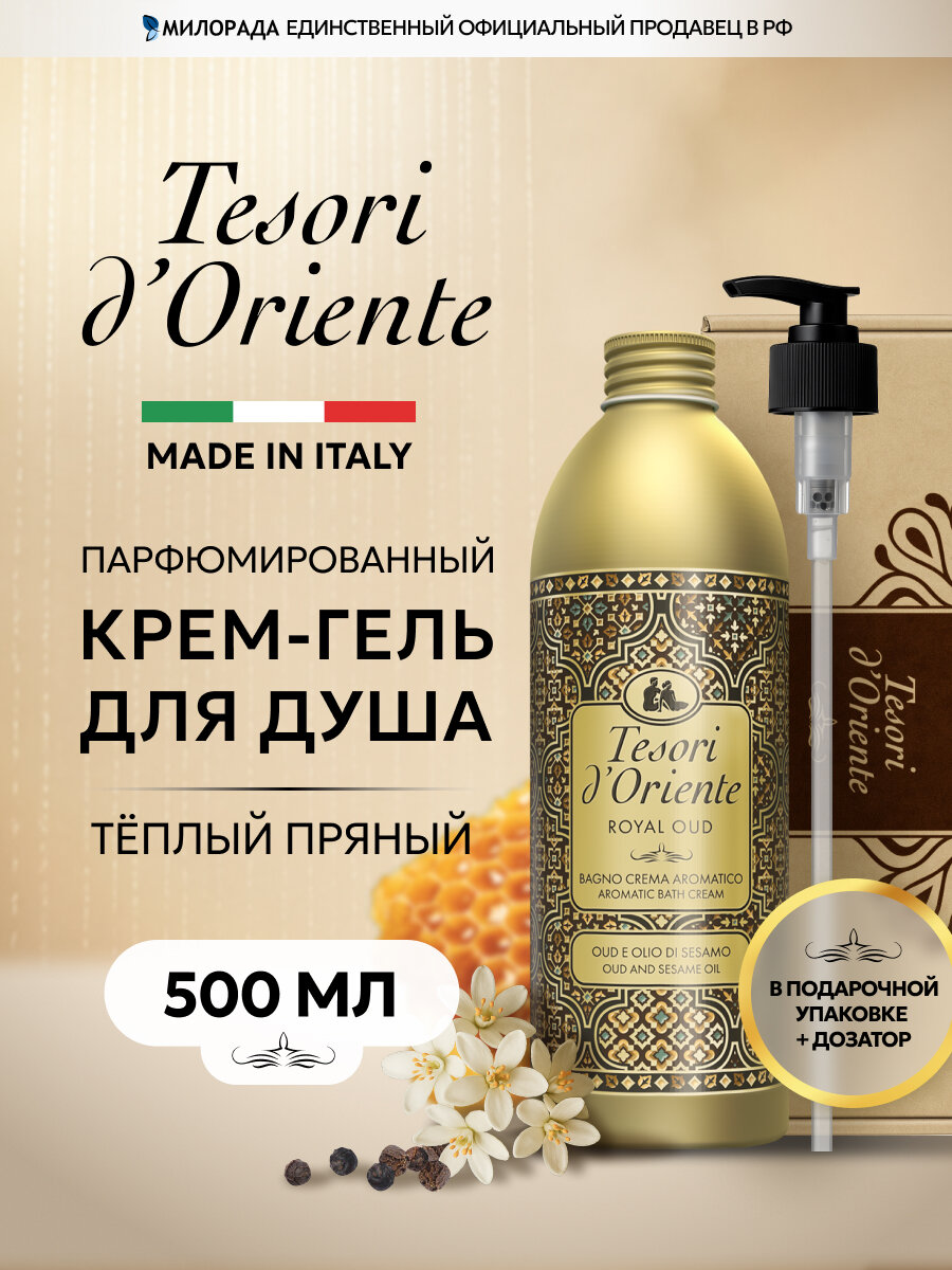 Парфюмированный гель для душа с дозатором Королевский Уд 500 мл