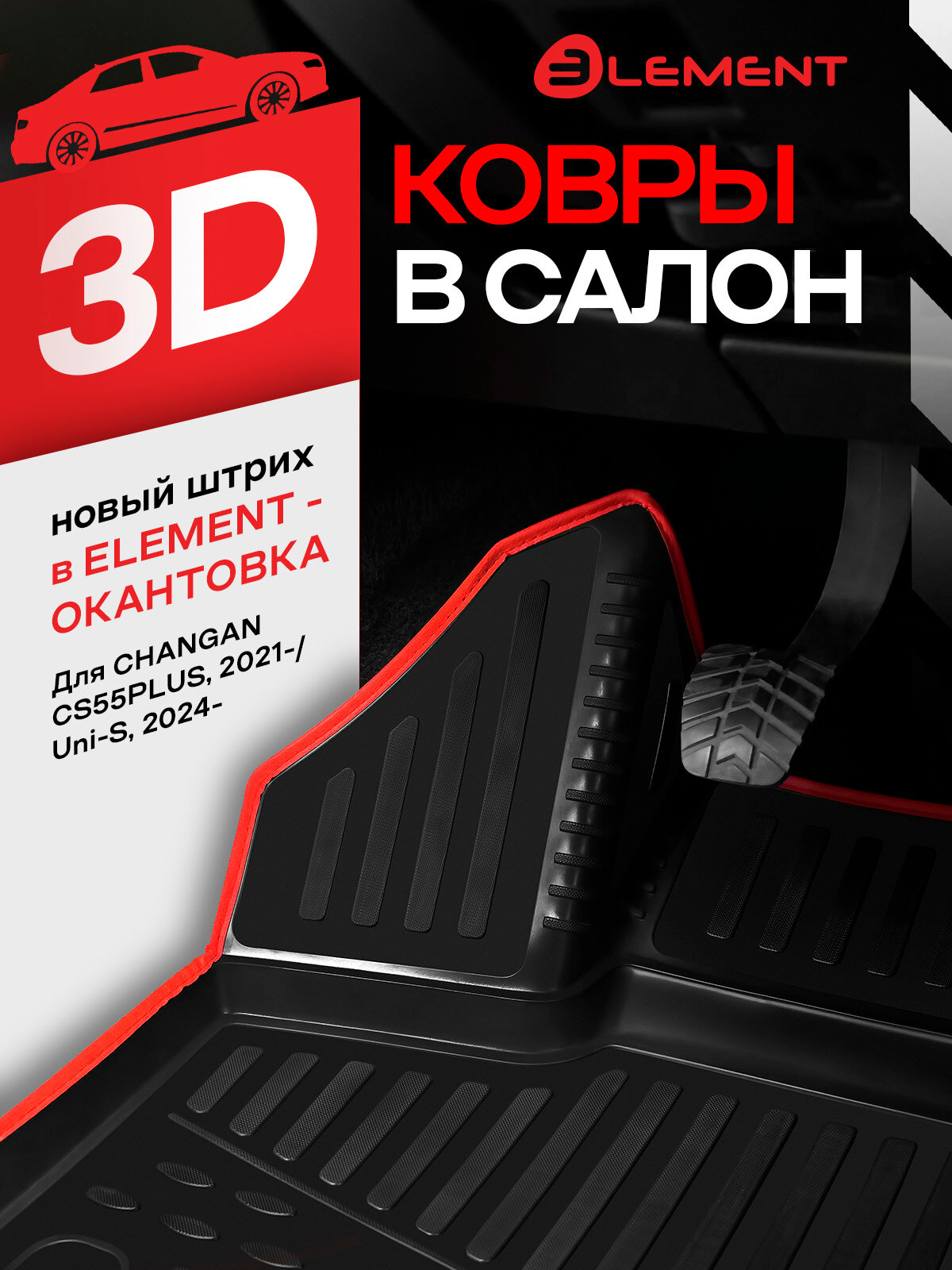 Коврики 3D в салон для CHANGAN CS55PLUS (I Рестайлинг) 2021-н. в. / Uni-S 2024-н. в, 4шт. (красный кант, полиуретан) / Чанган КС55ПЛЮС, ЮНИ-С