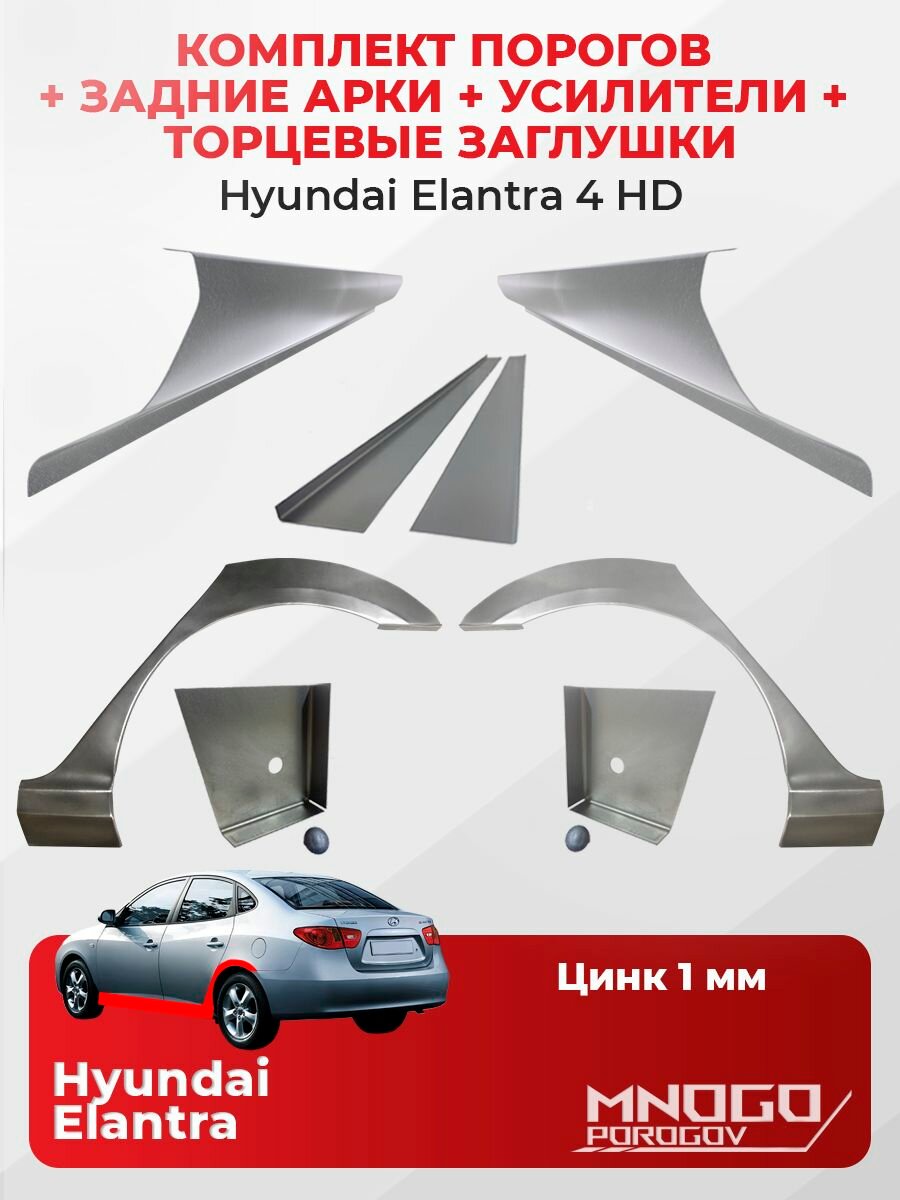 Комплект двух ремонтных порогов 1 мм, торцевых заглушек и усилителей 1 мм и задних арок 0.8 мм на Hyundai Elantra 4 (HD) седан 4 двери 2006-2011 оцинкованная сталь, Хендай Элантра 4 HD
