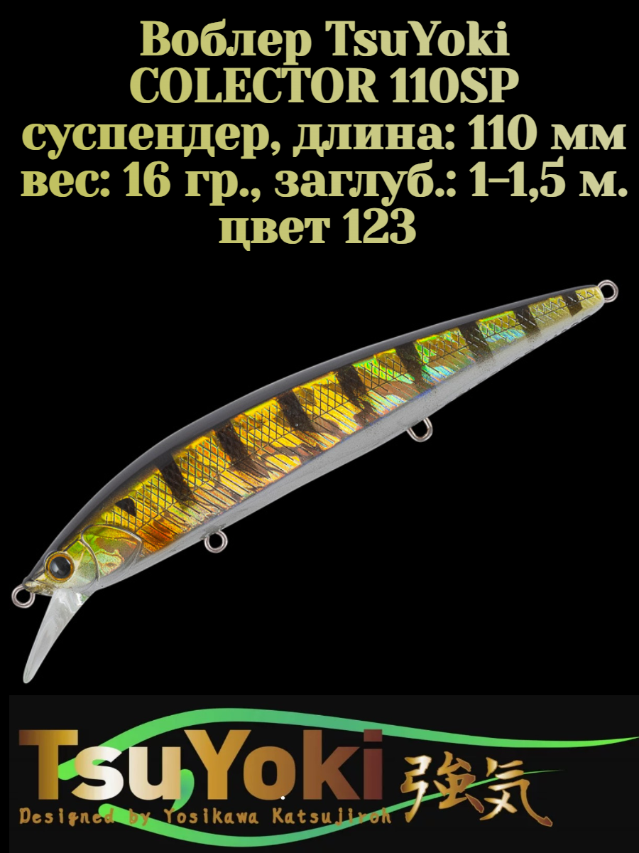 Воблер TsuYoki COLECTOR 110SP, суспендер , длина 110 мм, вес 16 гр, заглубление 1 - 1.5 м, цвет 123