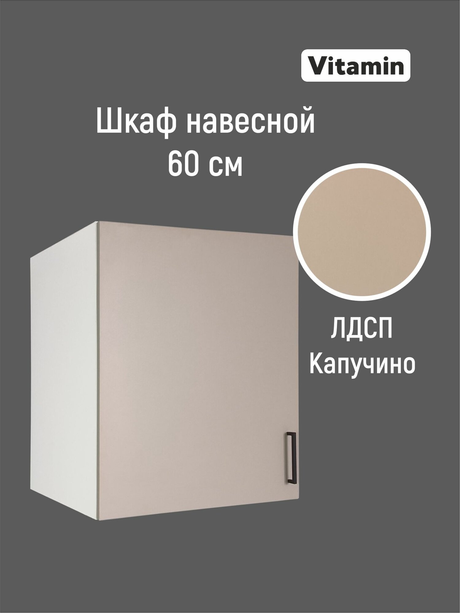 Кухонный гарнитур VITAMIN модульный шкаф навесной, глубокий, ЛДСП, цвет "Капучино" ширина 60 см.