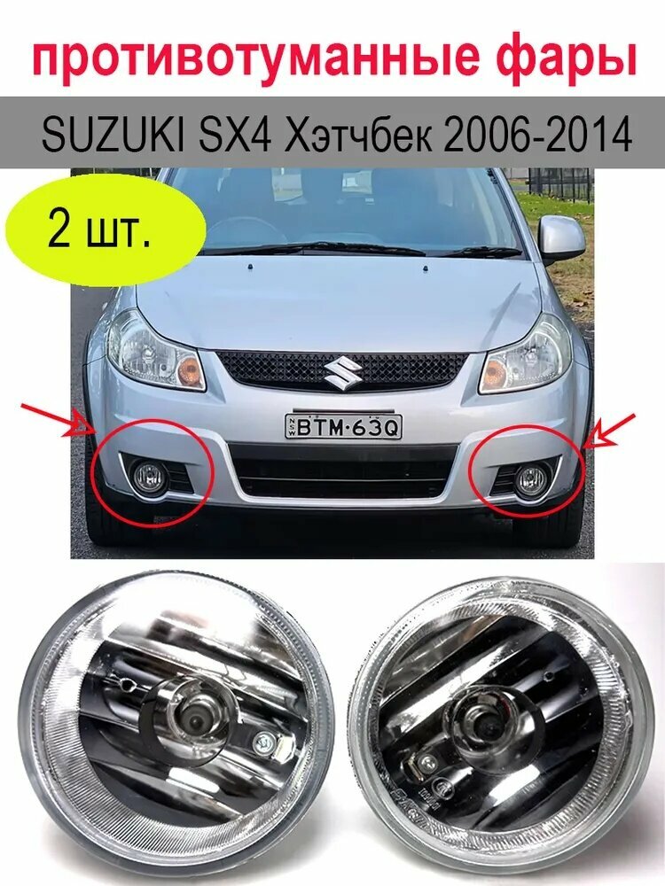 Фары автомобильные, Противотуманная фара, 2 шт, арт. 2 шт. Противотуманные фары для SUZUKI SX4 Хэтчбек 2006-2014 Сузуки СХ4