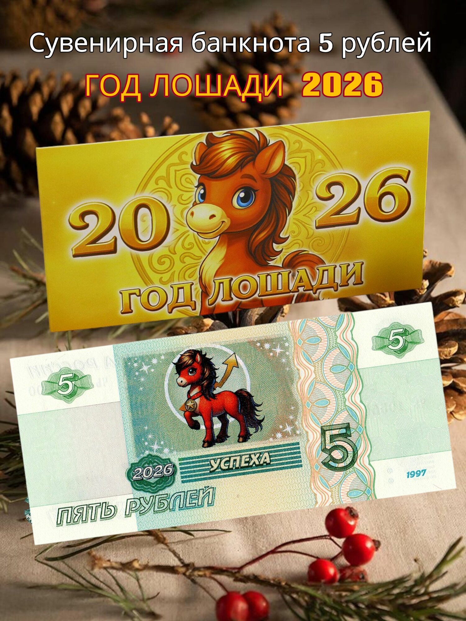 Новогодняя сувенирная банкнота 5 рублей Успеха в 2026 году , в открытке