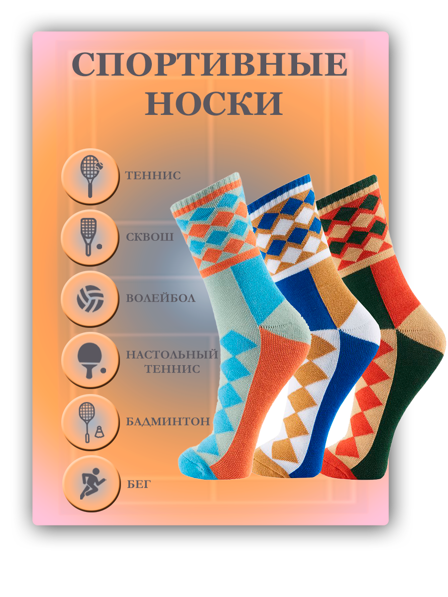 Носки спорт, комплект
