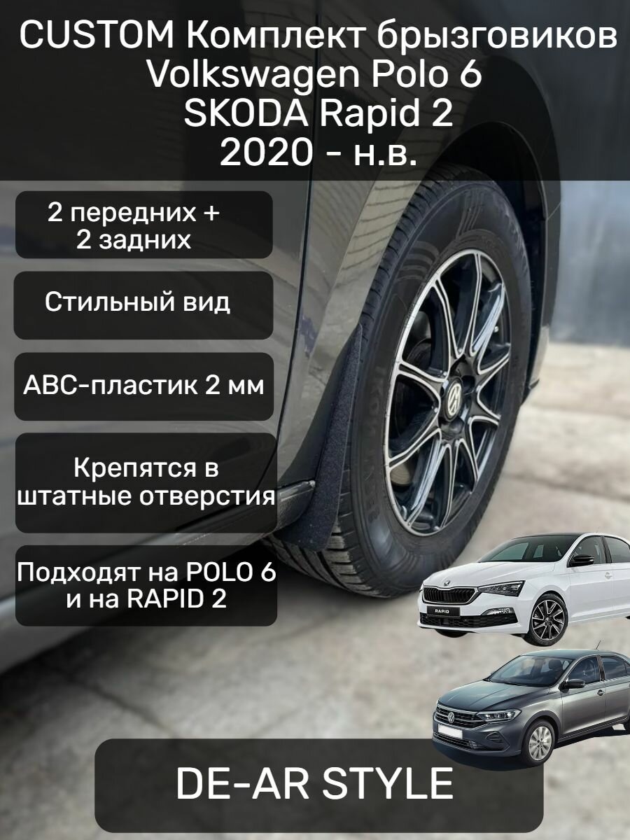 CUSTOM Комплект брызговиков для VOLKSWAGEN Polo 6 (2020 - н. в) /SKODA Rapid 2 (2020 - н. в) DE-AR STYLE