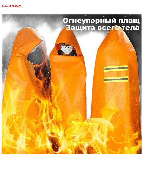 Огнестойкий плащ с капюшоном, 1 шт, 1,2*1,6 м, огнестойкое защитное одеяло, полная защита тела, устойчивое к высоким температурам
