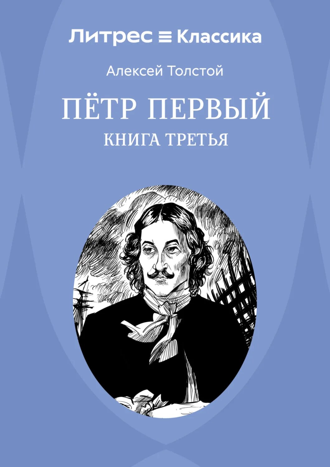 Петр Первый. Книга 3 [Цифровая книга]
