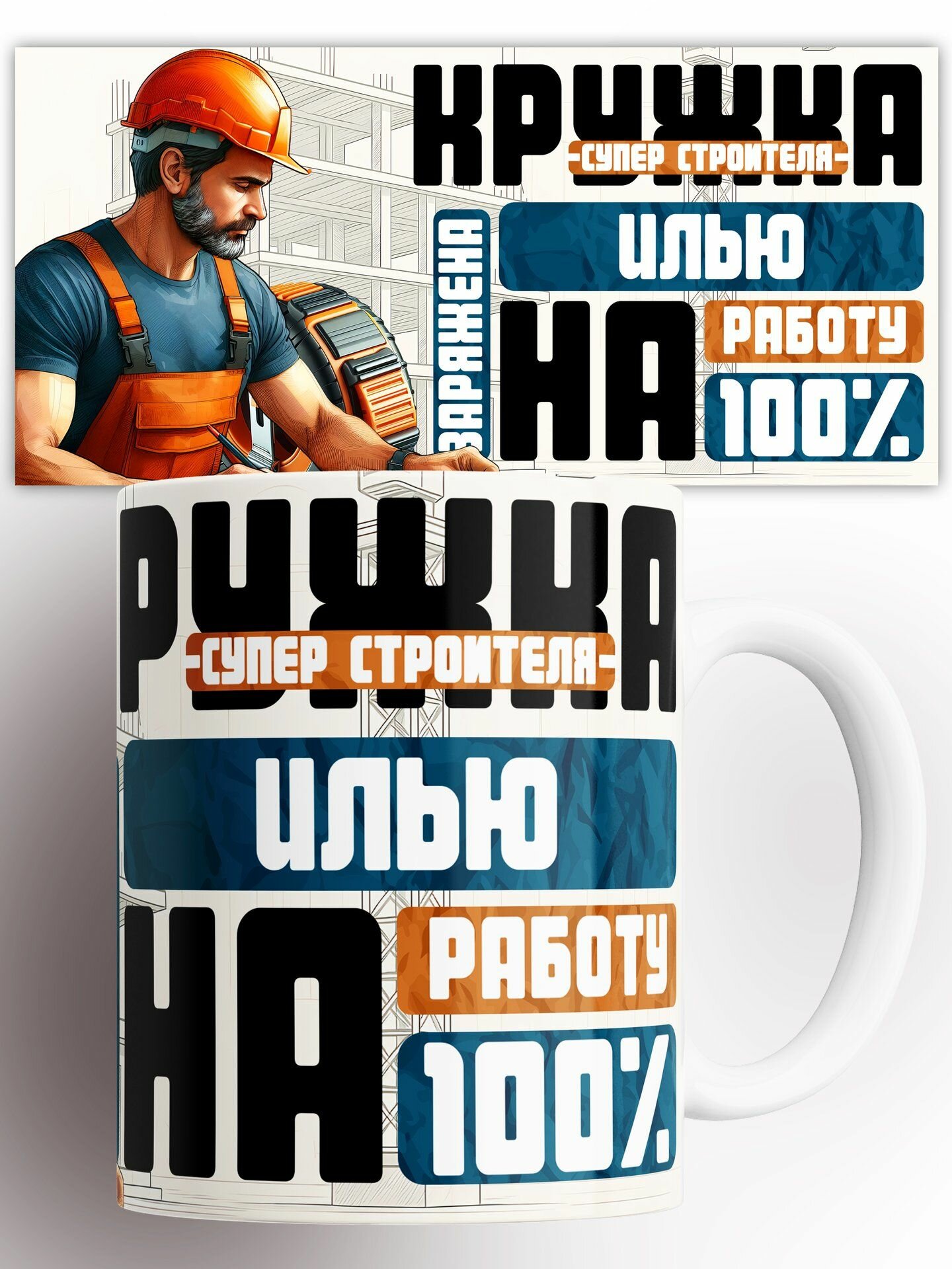 Кружка Супер Строителя Илью На Работу 100 330 мл