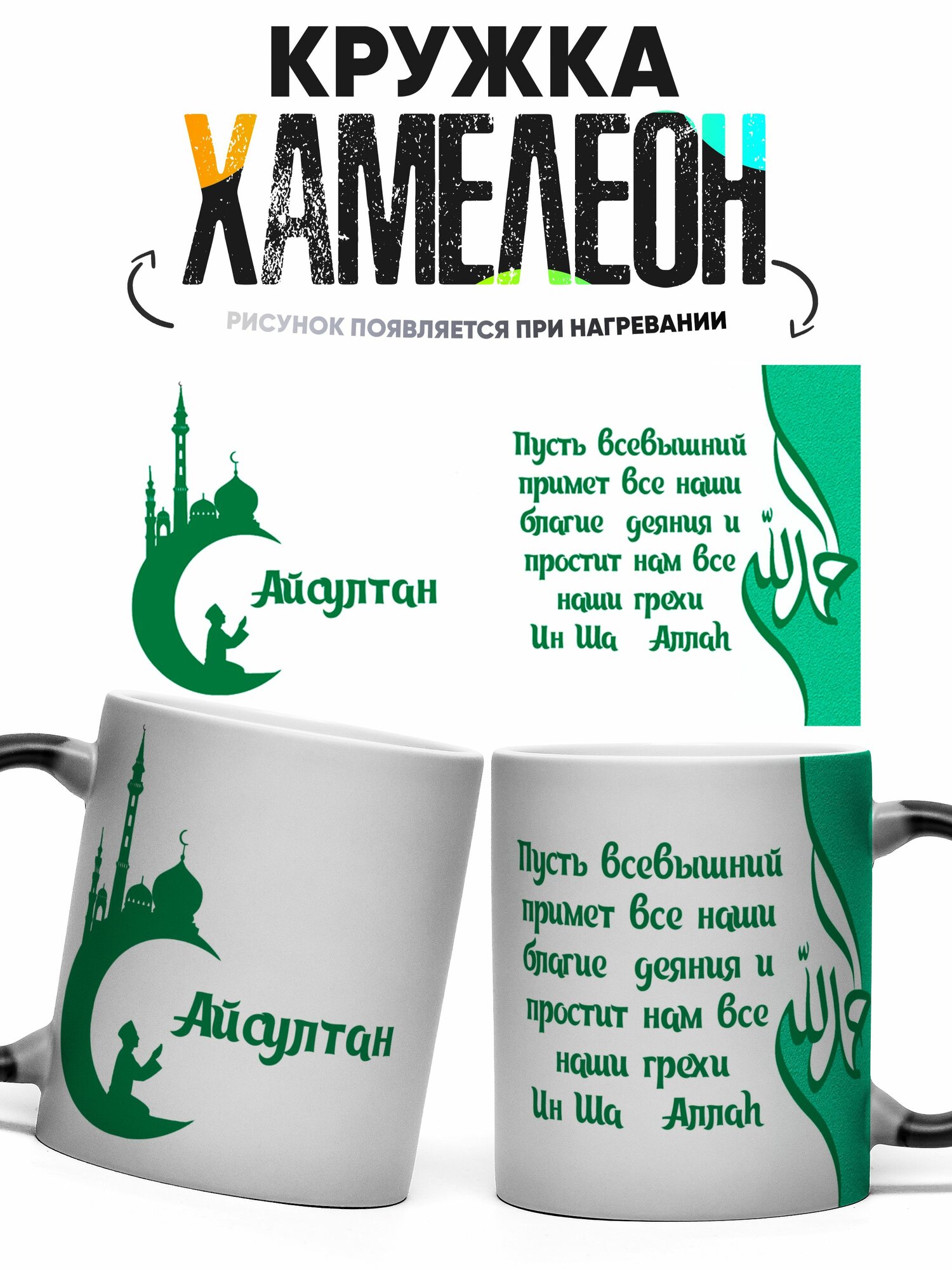 Кружка Хамелеон мусульманская именная Айсултан 330 мл
