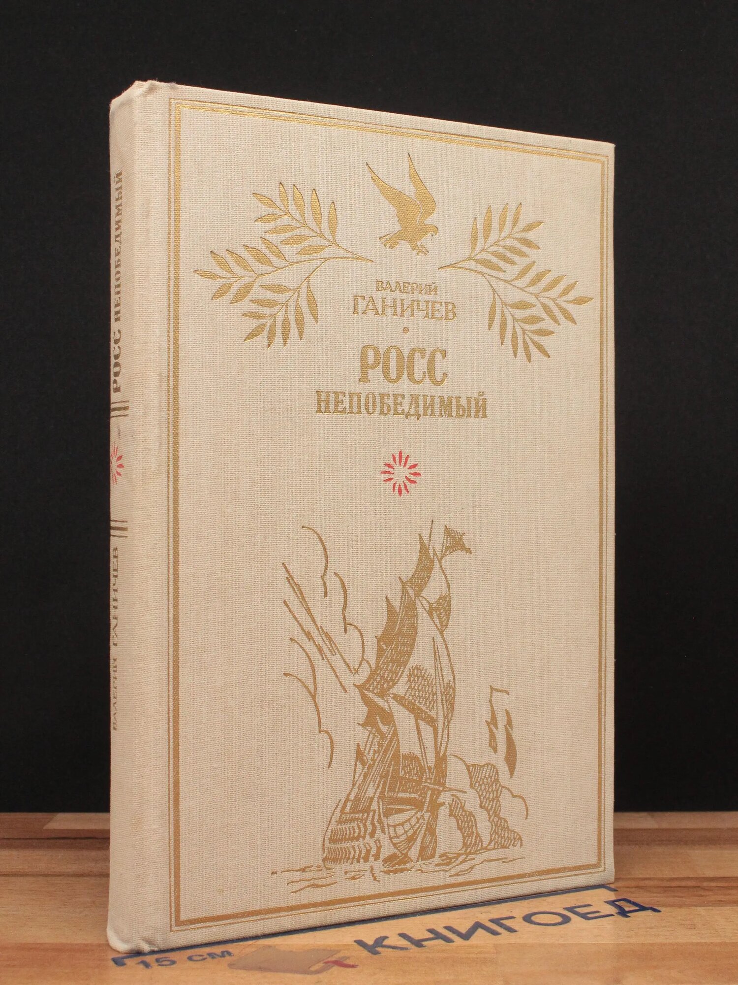 Книга. Росс непобедимый 1989 (20373946683227)