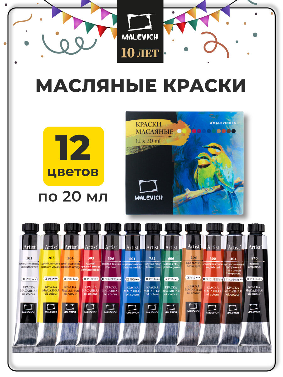Набор масляных красок Малевичъ, художественное масло 12 цв. по 20 мл