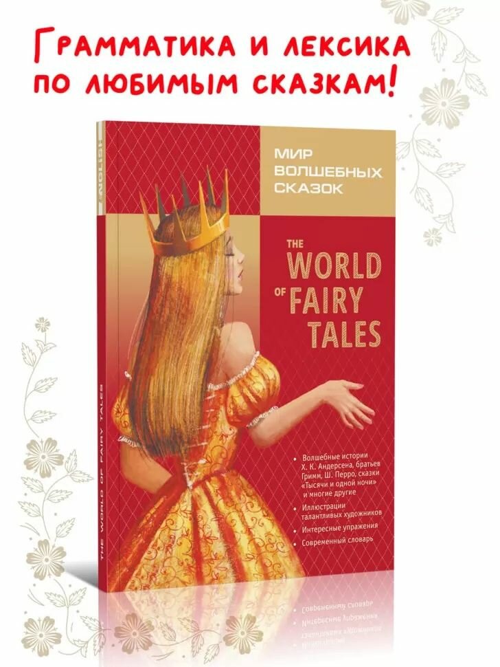 Мир волшебных сказок с упражнениями